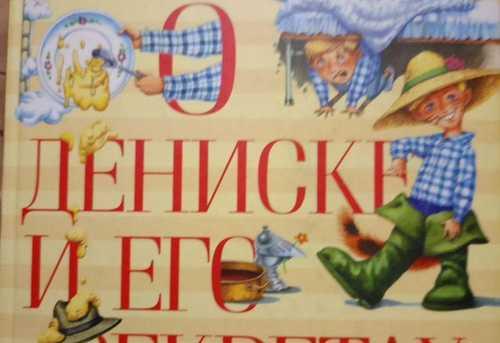 Книга В Драгунского "Всё о Дениске и его секретах"