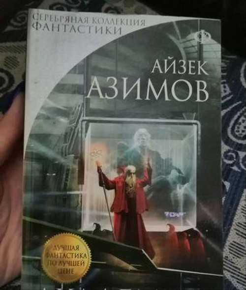 Айзек азимов академия аудиокнига слушать. Академия и земля Айзек Азимов. Академия Айзек Азимов книга. Роботы и Империя Айзек Азимов книга. Азимов Академия обложка.