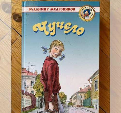Чучело книга