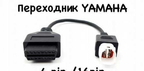 Адаптер 4-pin или 16-pin OBD-2 yamaha
