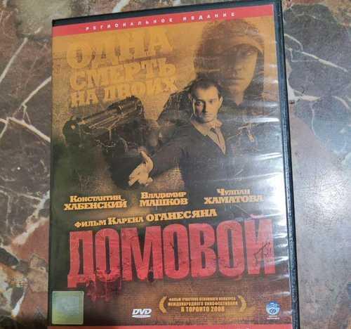 Домовой фильм DVD диск