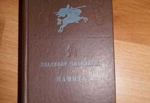 Книга Исторический роман Чивилихин Владимир Память
