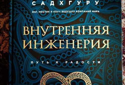 Новая книга "Внутренняя инженерия" Садхгуру