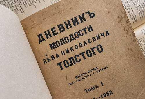Дневник молодости Льва Николаевича Толстого (1917