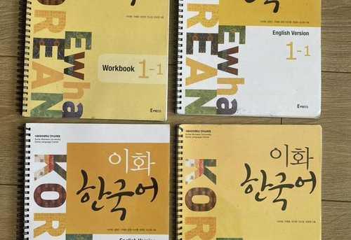 Комплект учебников, рабочих тетрадей по корейскому