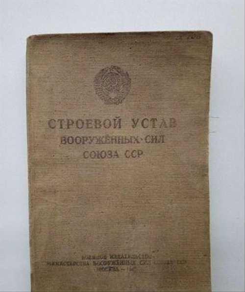 Строевой устав вс СССР 1947 год