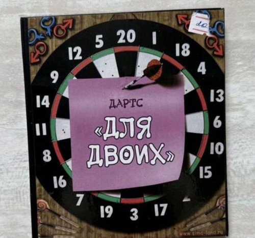 Дартс для двоих