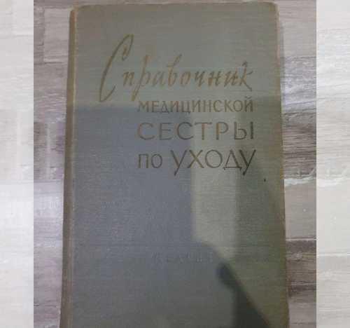 Справочник медицинской сестры по уходу 1962 года