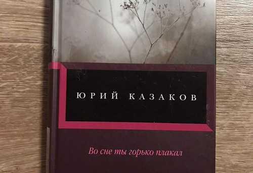 Казаков, Юрий Во сне ты горько плакал