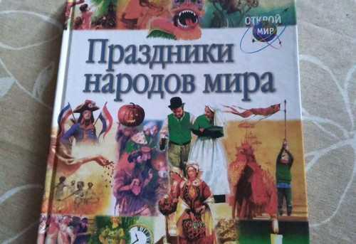 Книга Праздники народов мира пер. с англ