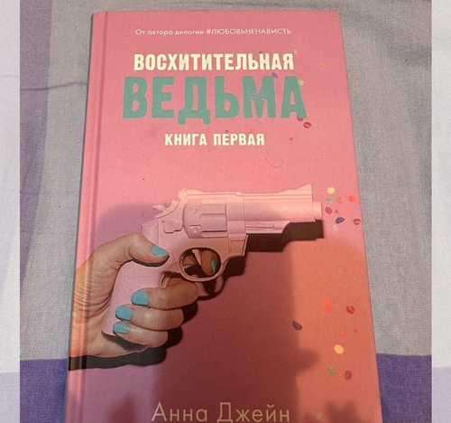 Восхитительная ведьма анна джейн дилогия