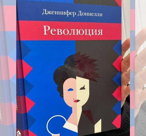 Книга "Революция" Дженифер Доннели