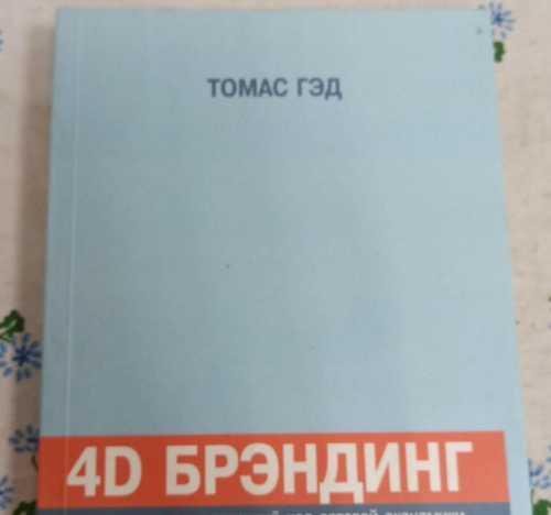 Гэд Томас. 4D брэндинг: взламывая корпоративный ко