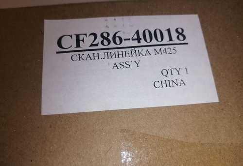 Сканирующая линейка CF286-40018