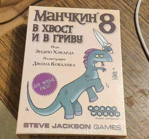 Манчкин 8: В хвост и в гриву