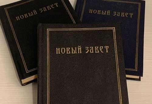 Новый завет