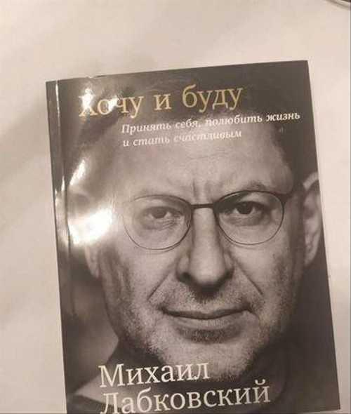 Михаил Лабковский "хочу и буду"