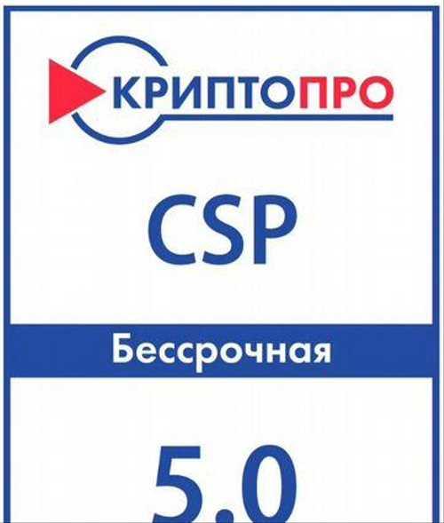 Криптопро csp 5.0 бессрочная