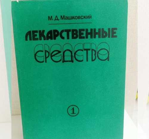 Книга Лекарственные средства машковский 2 тома