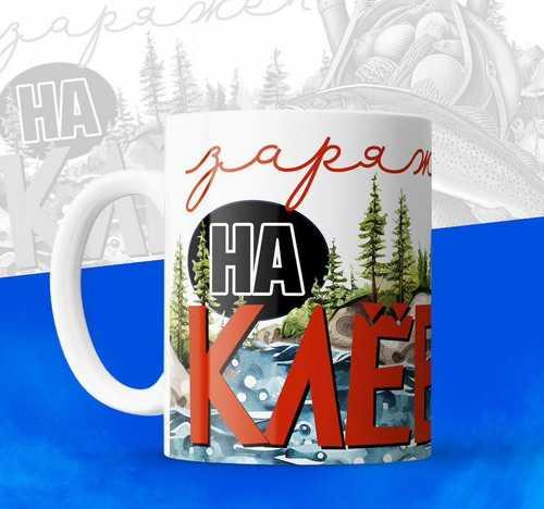 Кружка, заряжен на клёв