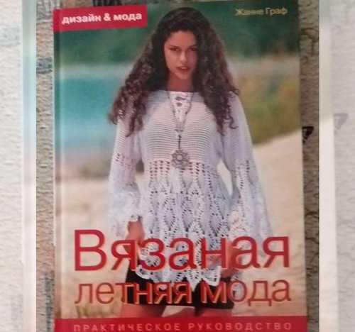 Книга"Вязаная летняя одежда"