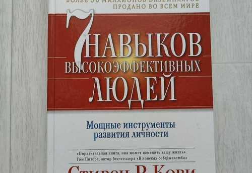 7 навыков высокоэффективных людей Стивен Кови