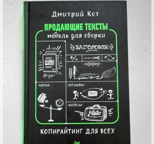 Книга Продающие тексты Дмитрий Кот