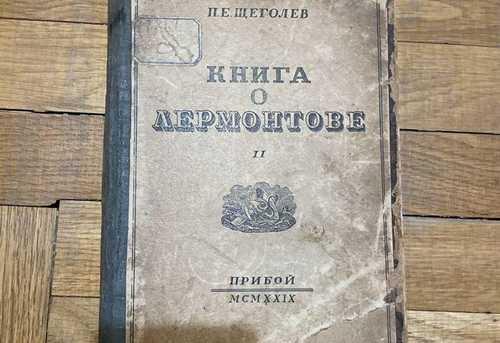 Антикварная «Книга о Лермонтове» 1929 П.Е. Щеголев
