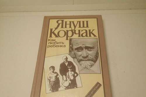 Книга Януш Корчак