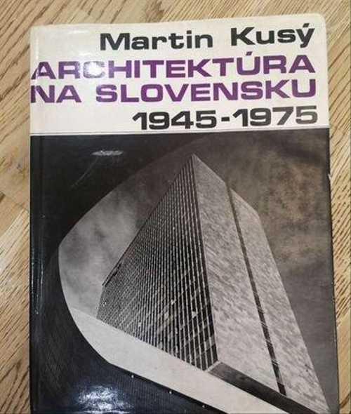 Книжка архитектура Словакии в 45-75г 20век