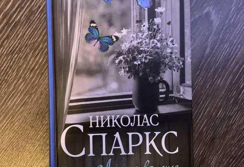 Книга «Лучшее во мне» Николас Спаркс