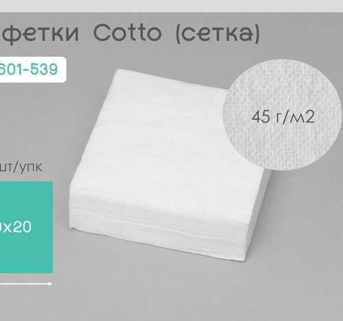 601-539 одноразовые салфетки 20х20 100шт cotto