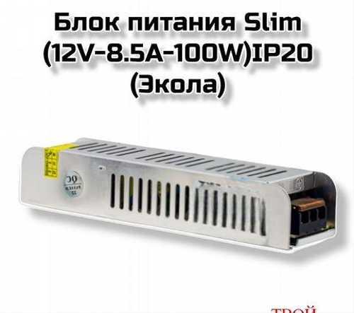 Блок питания Slim (12V-8.5A-100W) IP20 (Экола)