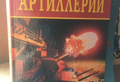 Всемирная история артиллерии. Л.Р.Смирнова
