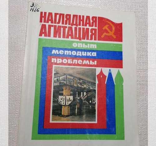 Наглядная агитация 1987 СССР