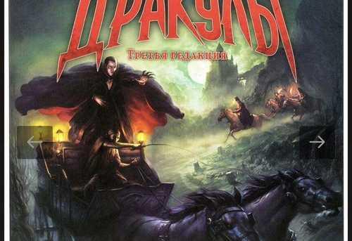 Ярость дракулы. Третья редакция. Настольная игра