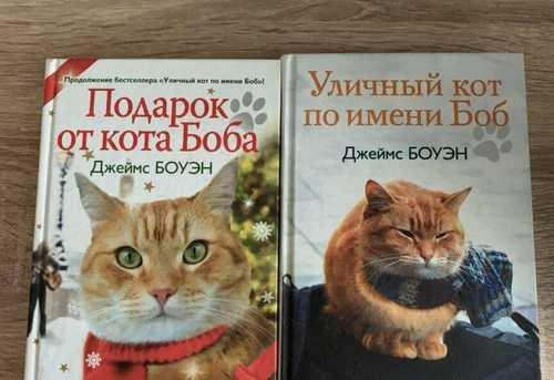 Книги серии "Уличный кот по имени Боб"