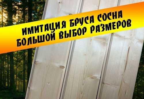 Имитация бруса для внутренней и наружной отделки