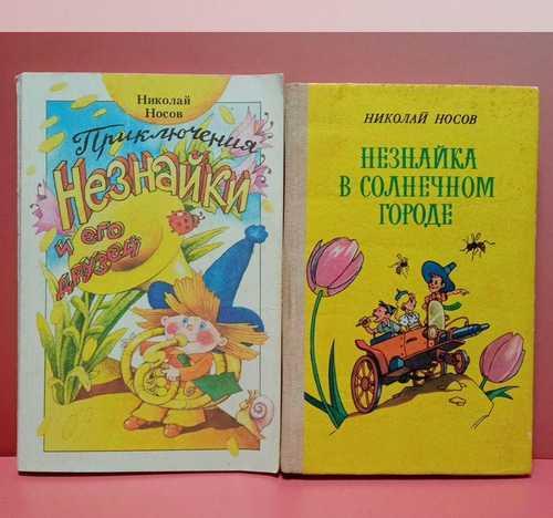 Книги для детей Незнайка Носов