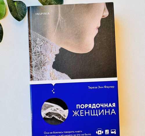 Книга "Порядочная женщина" Тереза Энн Фаулер новая