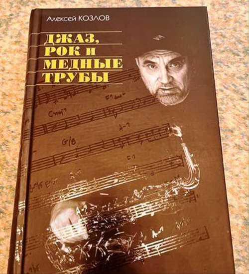 Алексей Козлов "Джаз, рок и медные трубы"