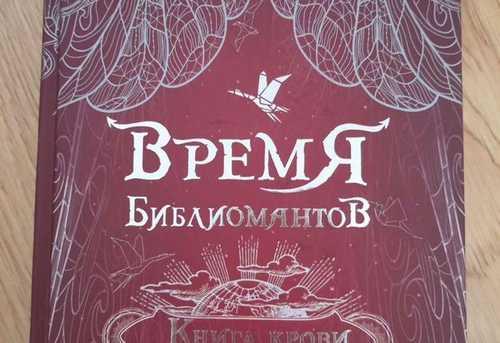 Время Библиомантов. Книга крови