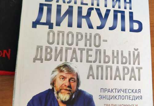Книга В. Дикуля «Опорно-двигательный аппарат»
