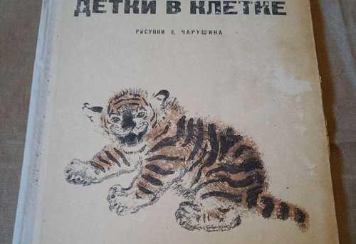 Маршак С. Детки в клетке. Рис. Е. Чарушин. 1935 г