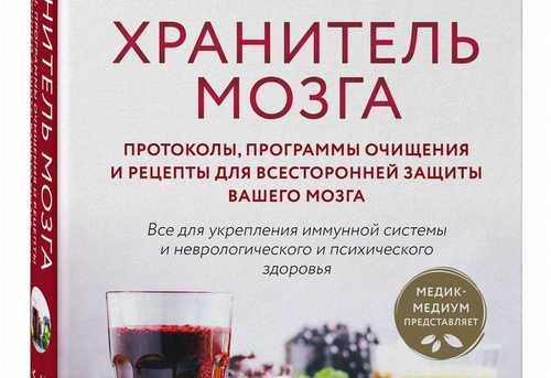 Хранитель мозга. Протоколы, программы очищения и р