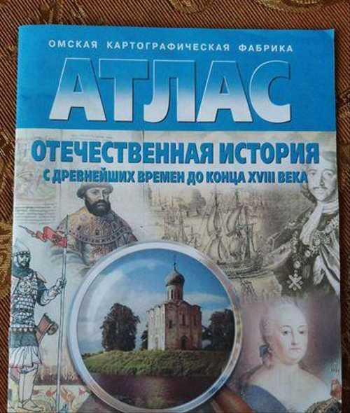 Атлас Отечественная история с древнейших времен