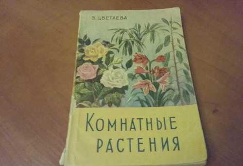 Книги Комнатные цветочные растения