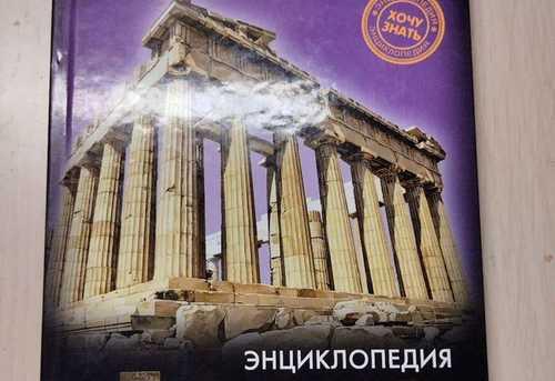 Книга. Энциклопедия про Древнюю Грецию