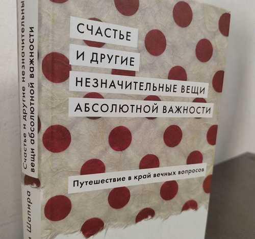 Счастье и другие незначительные вещи абсолютной важности