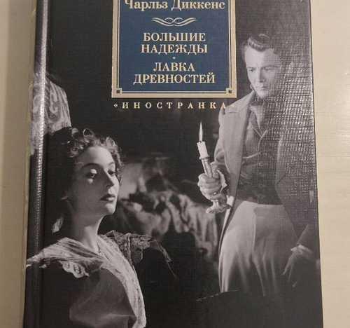 Ч.Диккенс.Азбука Большие книги